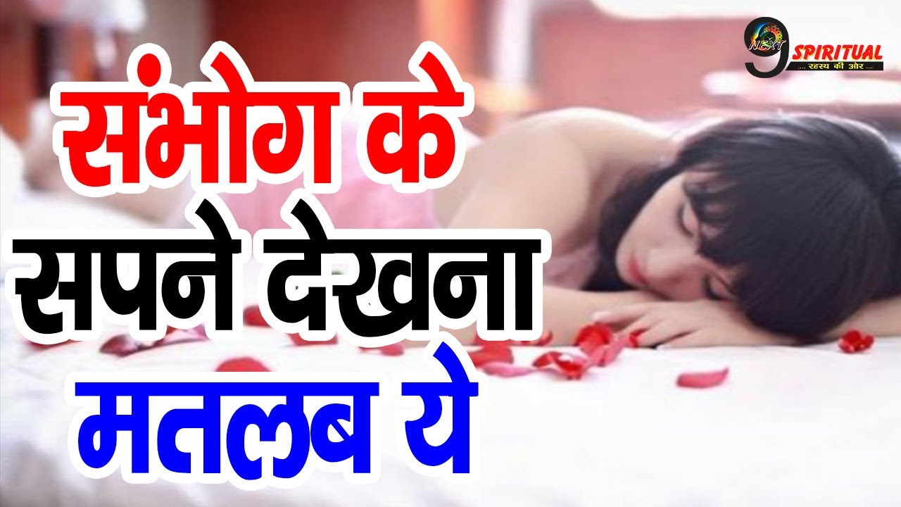 अगर आप सपने में किसी के साथ संभोग करते देखते हैं तो इसका मतलब आपके निजी