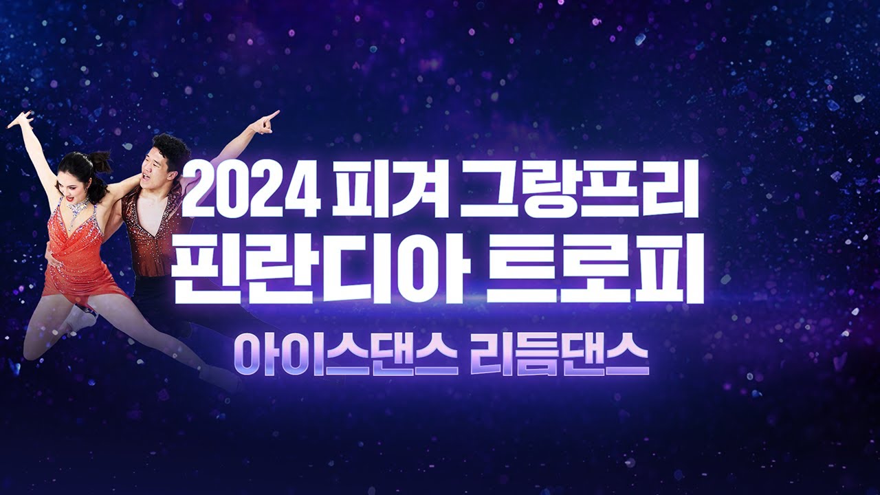2024 Isu 피겨 그랑프리 5차핀란디아 트로피아이스댄스 리듬댄스임해나 · 콴예 출전 습츠피겨스케이팅 Youtube