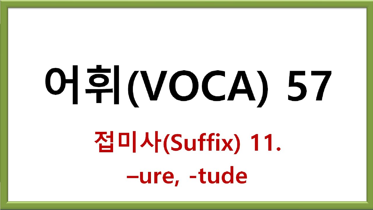접미사(Suffix) 11. -ure, -tude - YouTube