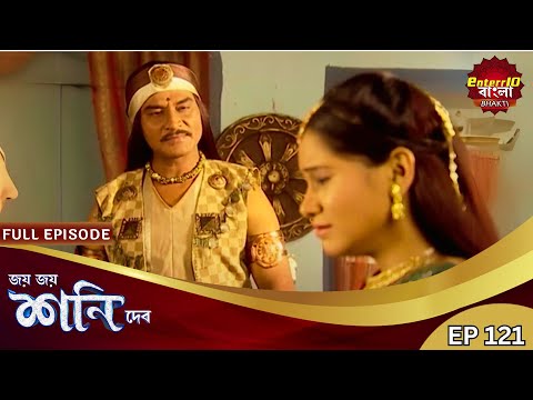 চক্রান্ত করে রাজবংশের ক্ষতি! | Shani Dev |Full Episode 121 |শনি দেব |Enterr10 Bangla Bhakti