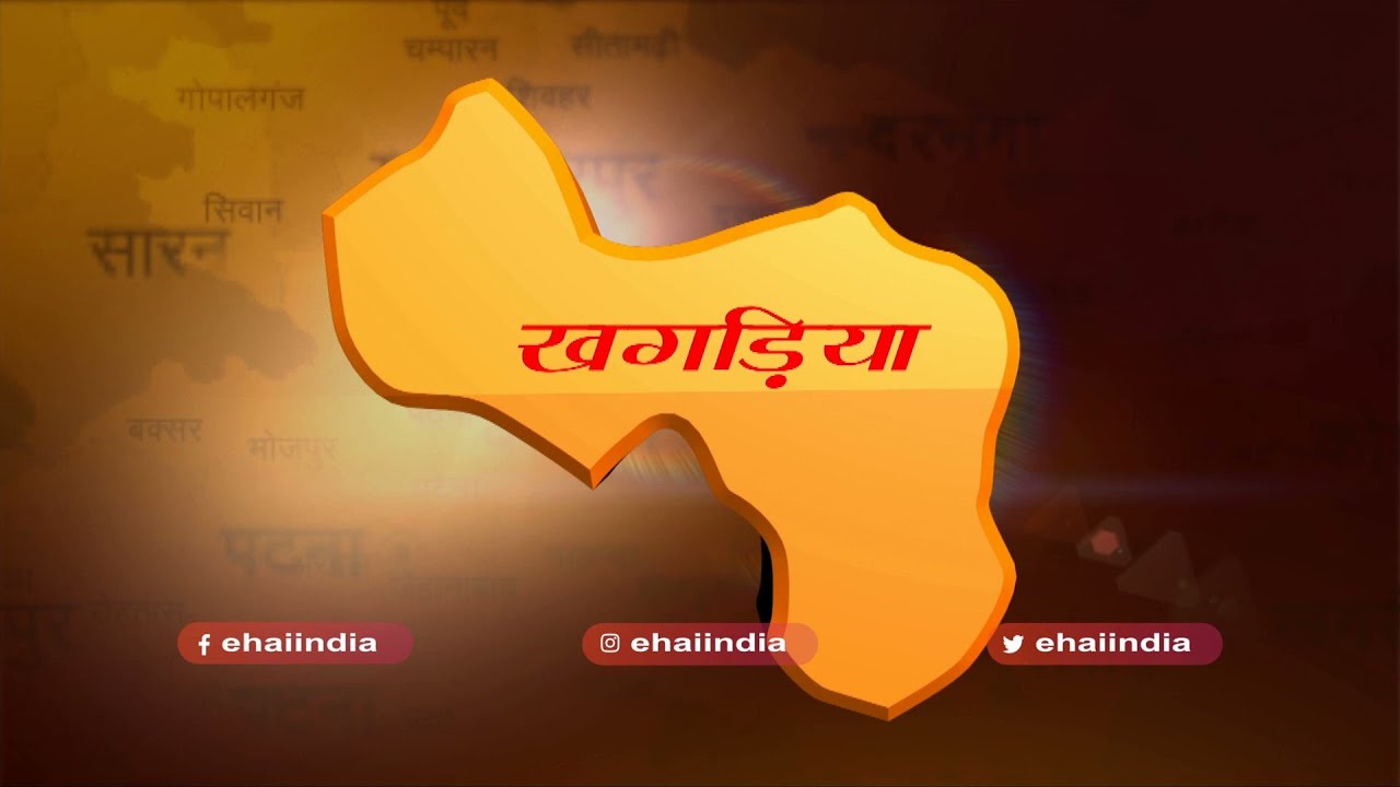 KHAGARIYA DISTRICT || KHAGARIA HISTORY || BIHAR || INDIA - YouTube