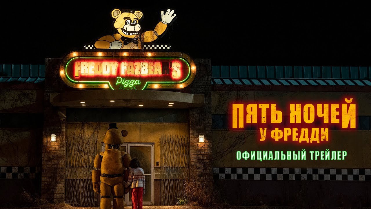 Фильм «Пять ночей у Фредди Официальный трейлер на русском [СУБТИТРЫ