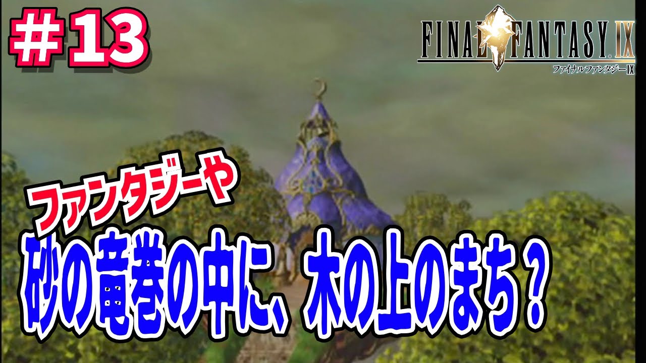 ＃13 【実況】ファイナルファンタジー9 PS FF9 レトロゲーム プレイステーション4 - YouTube