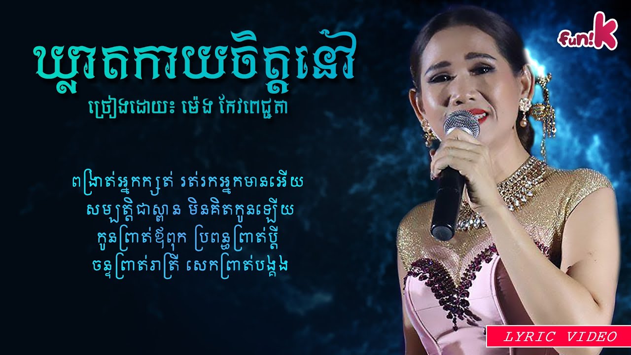 ម៉េង កែវពេជ្ជតា (Meng Keopichda) - "ឃ្លាតកាយចិត្តនៅ (Kleat Kay Jet Nov ...