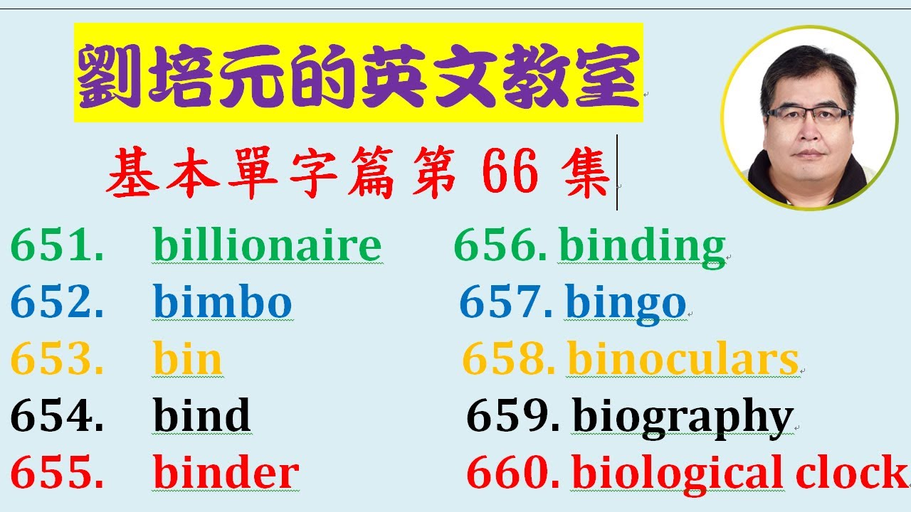 「英文基本單字篇」第66集：billionaire, bimbo, bin, bind, binder, binding, bingo ...