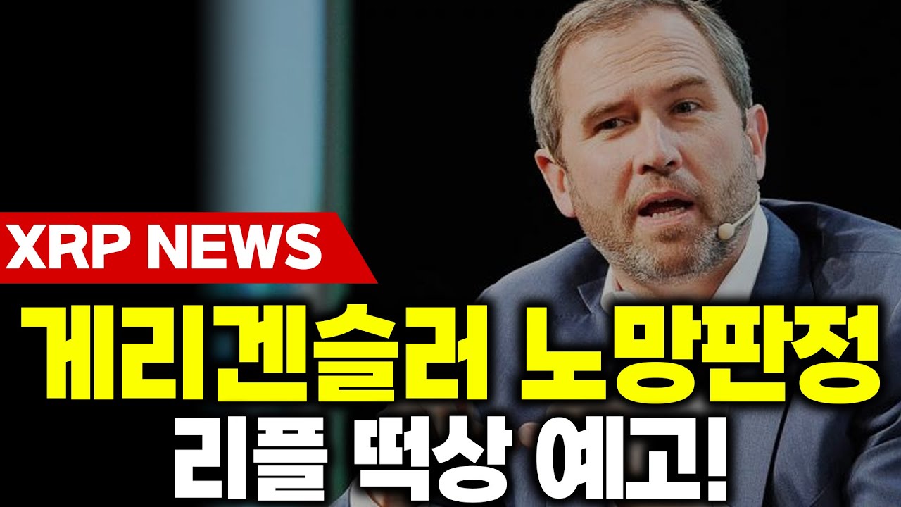 리플 Xrp 뉴스 Sec 위원장 게리 겐슬러 노망 판정 리플의 떡상 예고 리플코인 리플 코인 Youtube
