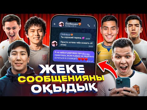 ЖЕҢІЛГЕН КОМАНДАНЫҢ ТЕЛЕФОНЫН ҚАРАЙМЫЗ (Дастан Бекен, Ерасыл Акранбек, Темирлан Ержанович, Амбал)