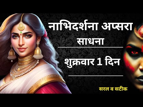 नाभिदर्शना अप्सरा साधना || Nabhi Darshana Apsara Sadhana||#apsara