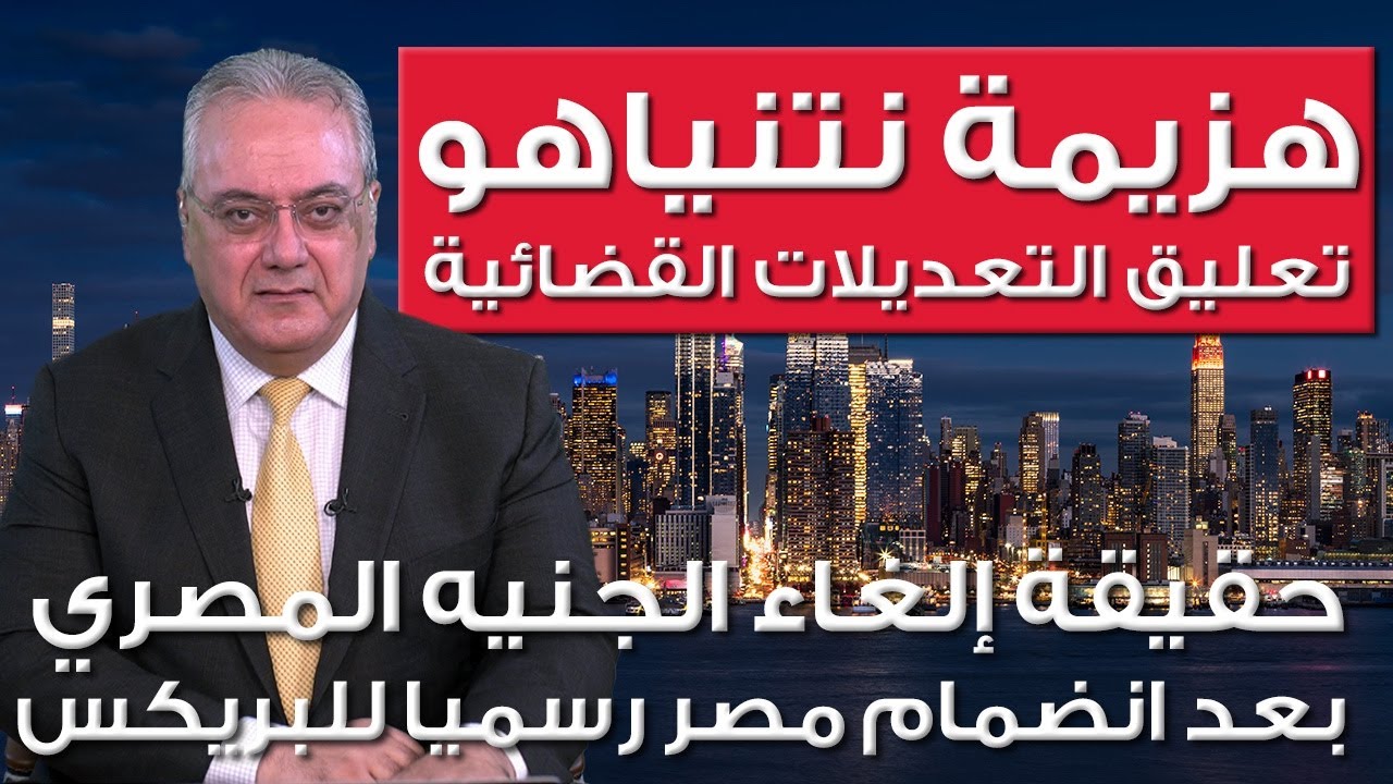 حقيقة إلغاء الجنيه المصري بعد انضمام مصر رسميا للبريكس هزيمة نتنياهو
