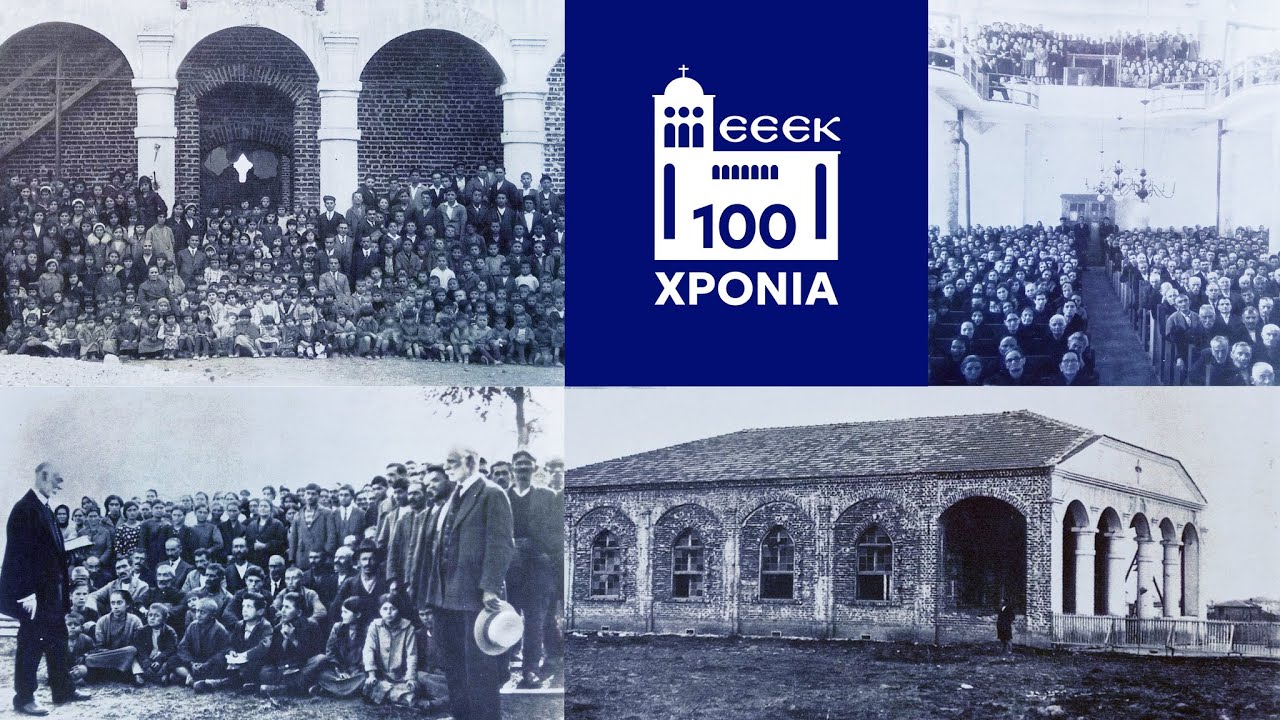 100 Χρόνια ΕΕΕΚ: Η Ίδρυση | 03/11/2023 - YouTube