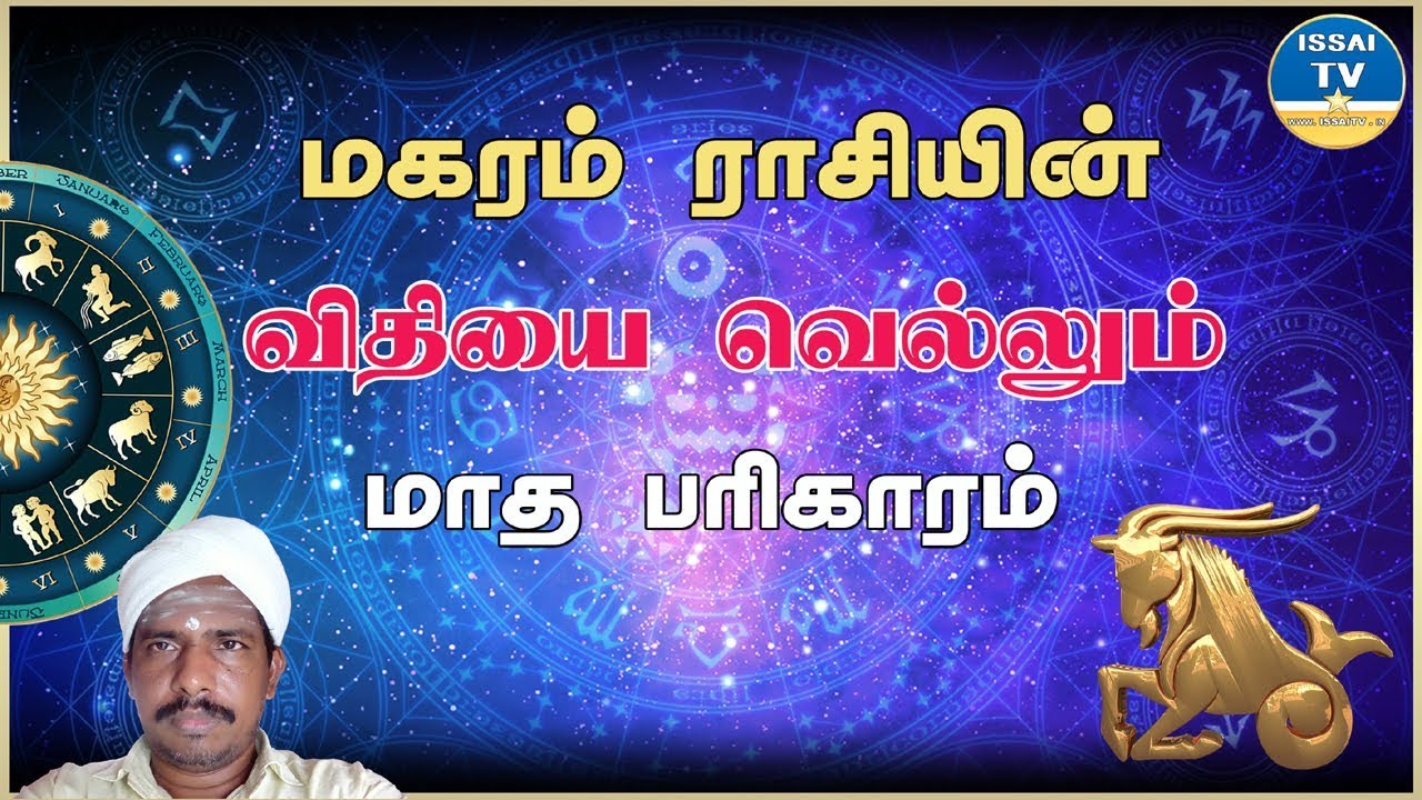 மகரம் ராசியின் விதியை வெல்லும் மாத பரிகாரம் - magaram rasi in vethiyai ...