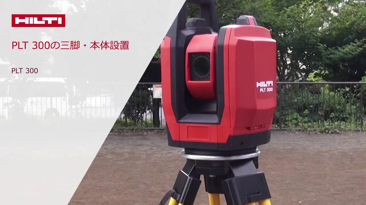 【製品紹介】HILTI 日本ヒルティ PLT 300 探査ツールとスキャナー 建築トータルソリューション 三脚・本体設置 - YouTube