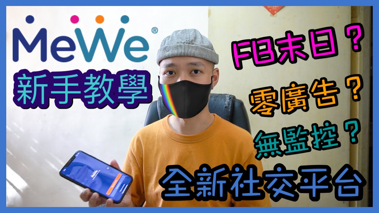 MeWe | 全新平台取替Facebook MeWe是什麼 新手教學💡 | Lam K - YouTube