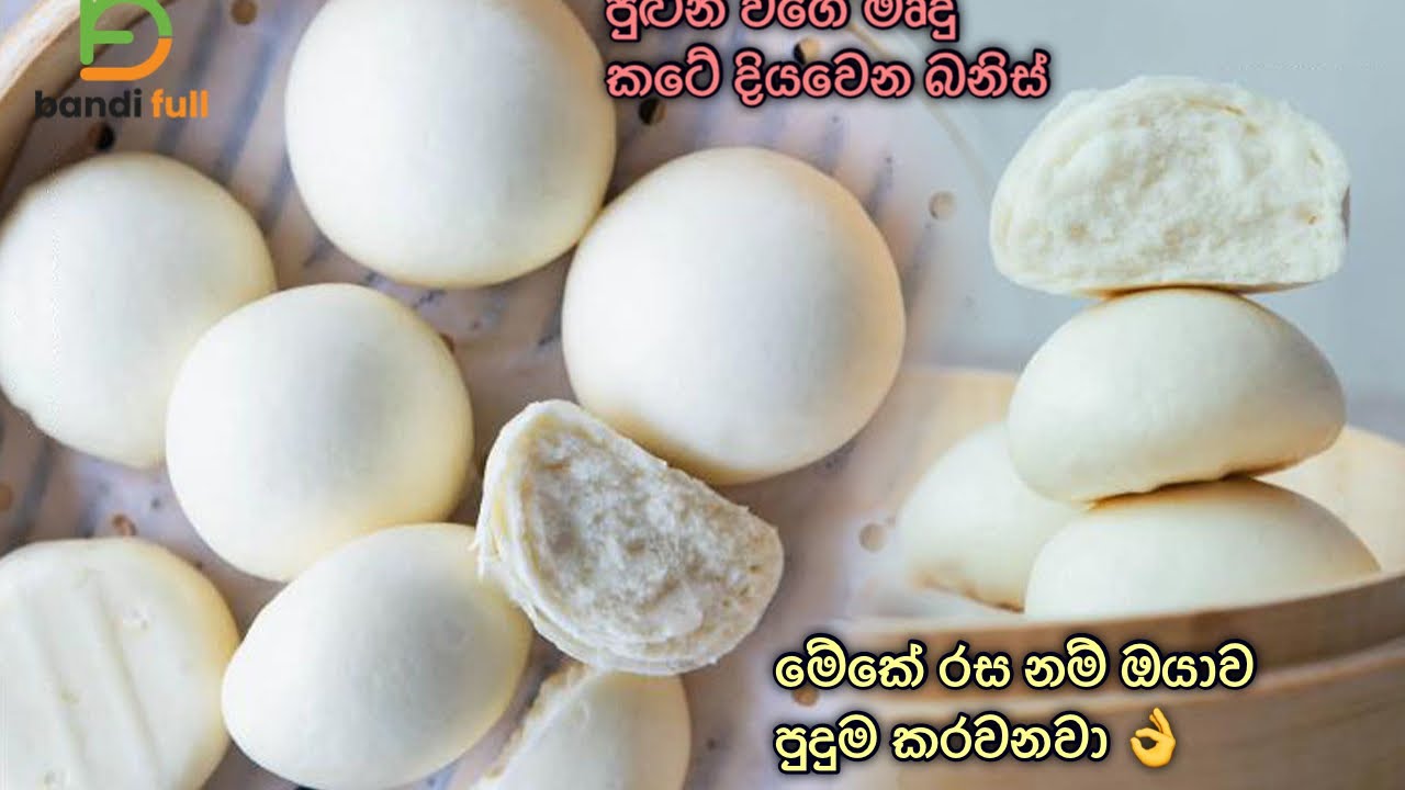 මීට කලින් ස්ටීම් කරපු පුලුන් වගේ බනිස් කාලා තියෙනවද 😲 Steamed Buns ...