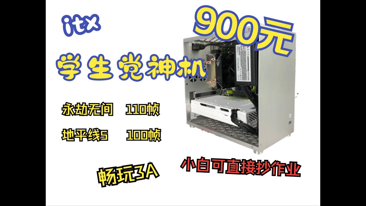 你敢相信吗？900元的itx，竟然这些游戏都能畅玩，方便携带的同时，还有着不俗的游戏性能，简直是学生党的福音 - YouTube