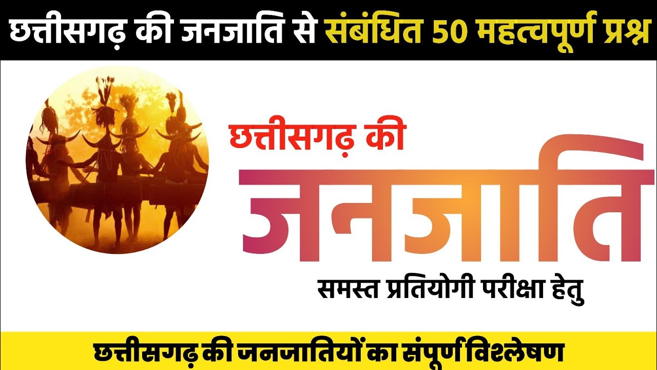 छत्तीसगढ़ की जनजाति | Chhattisgarh Janjati Mcq | Cg Gk Janjati - YouTube