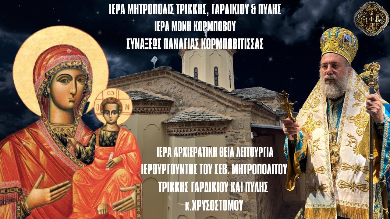 ΑΓΡΥΠΝΙΑ ΣΥΝΑΞΕΩΣ ΠΑΝΑΓΙΑΣ ΚΟΡΜΠΟΒΙΤΙΣΣΑΣ ΑΠΟ ΟΜΩΝΥΜΗ ΙΕΡΑ ΜΟΝΗ ...