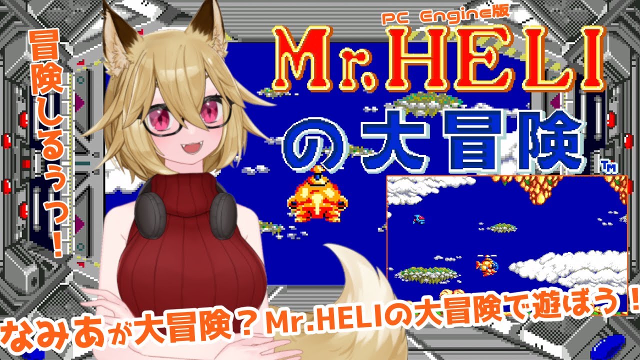 【Vtuber】PC Engine版 ミスターヘリの大冒険 【実況プレイ配信】 - YouTube