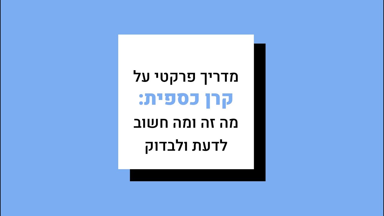 מה זה קרן כספית ואיך בוחרים קרן מדריך פרקטי Youtube
