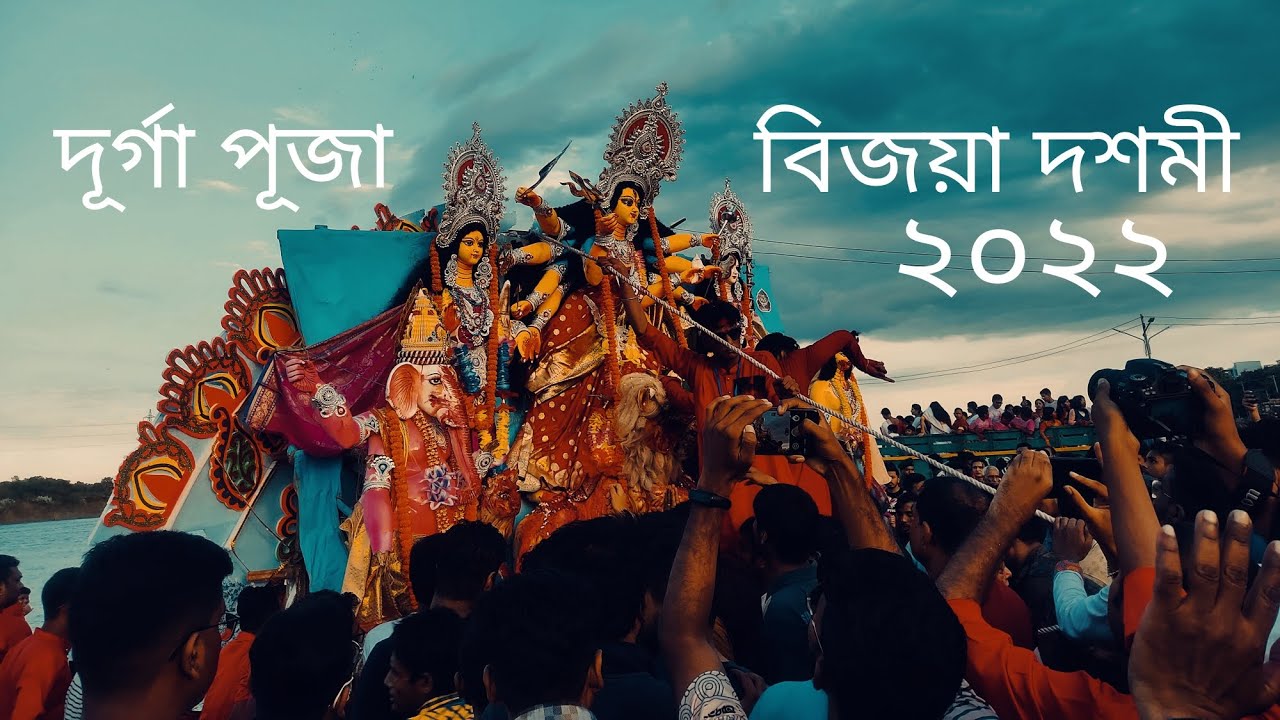 Durga Puja Doshomi 2022 Mymensingh/দূর্গা পূজা দশমী ২০২২ ময়মনসিংহ # ...