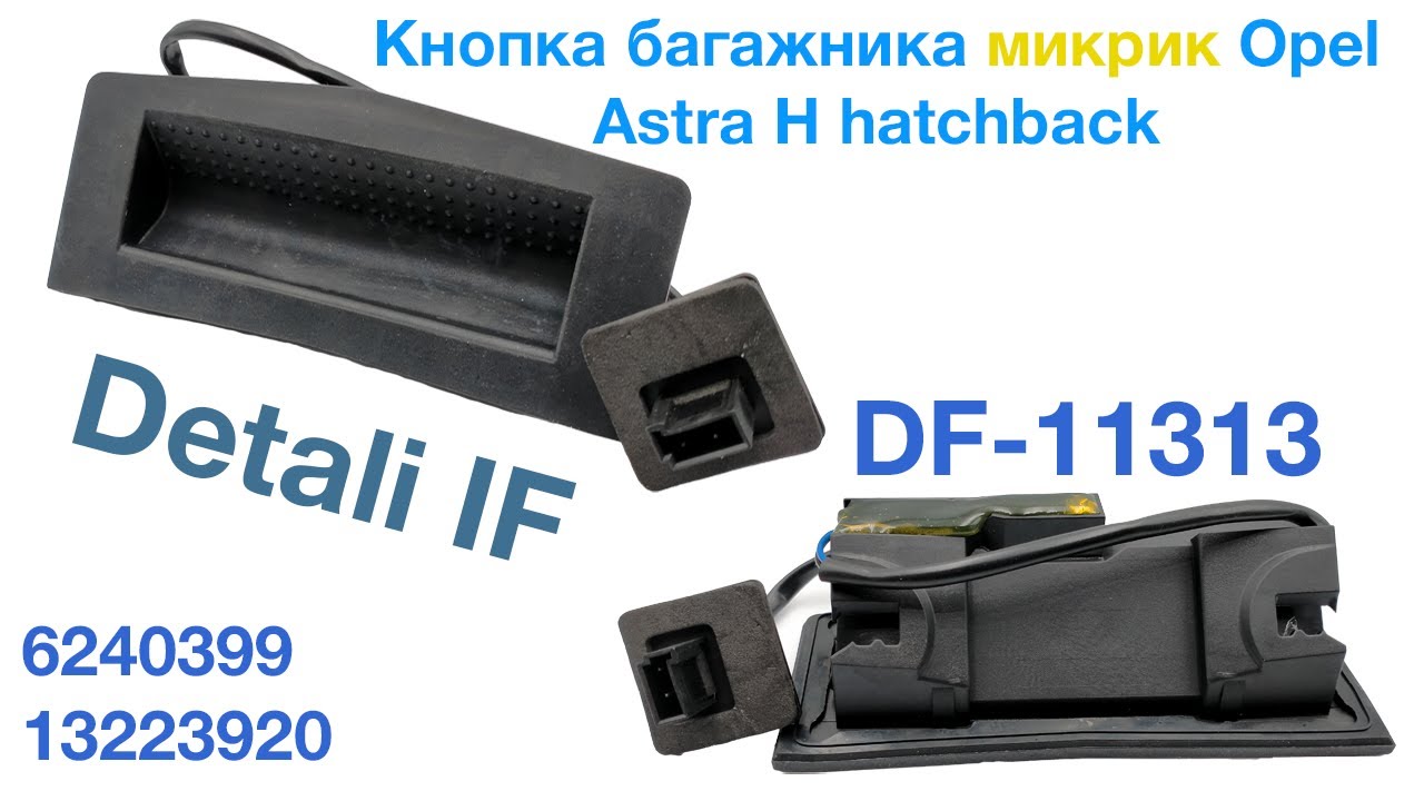 Кнопка багажника микрик Opel Astra H hatchback 6240399 13223920 - YouTube