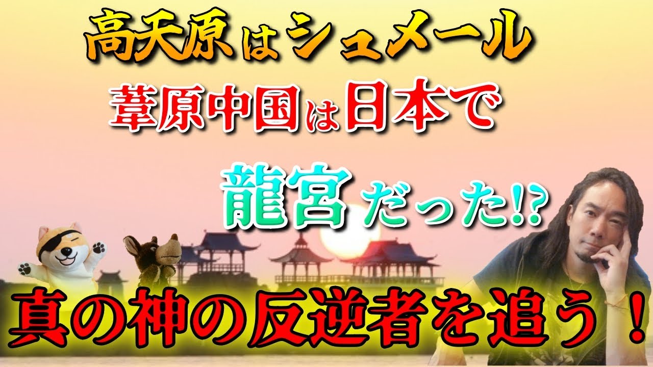 高天原はシュメール！葦原中国は日本で龍宮だった！？真の神の反逆者を追う！第159回 Youtube
