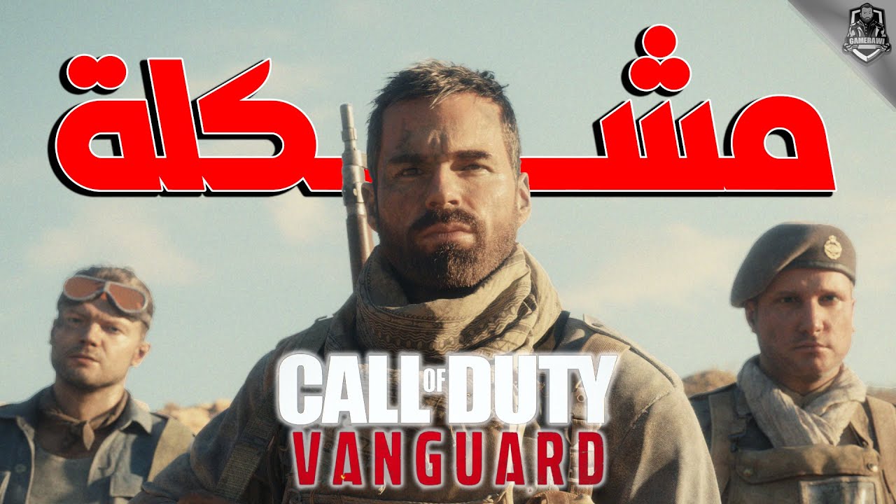 مشكلة كول اوف ديوتي فانجارد Youtube
