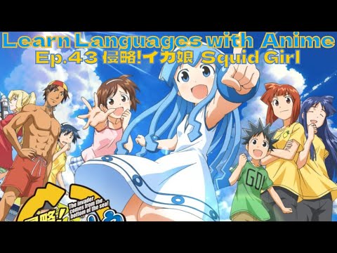Learn Languages with Anime Ep.43 Squid Girl アニメで言語学習 第43回 侵略！イカ娘 - YouTube
