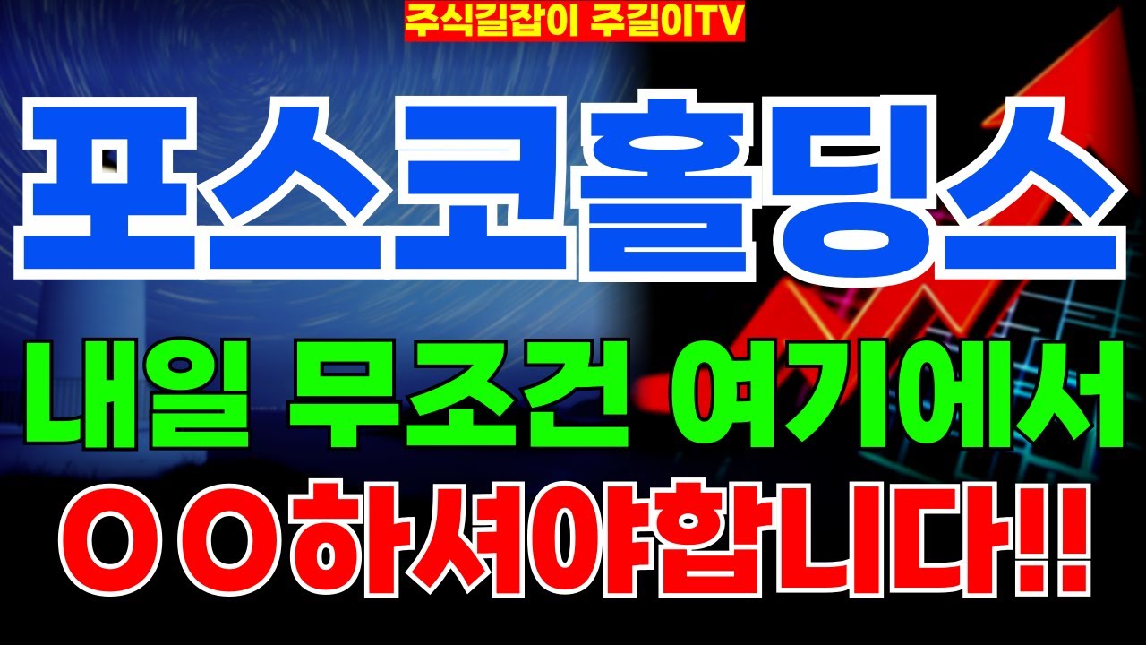 포스코홀딩스 내일 무조건 이 구간에서는 Oo하셔야 수익 크게 보실 수 있습니다 Lng가스철강주2차전지 포스코홀딩스주식