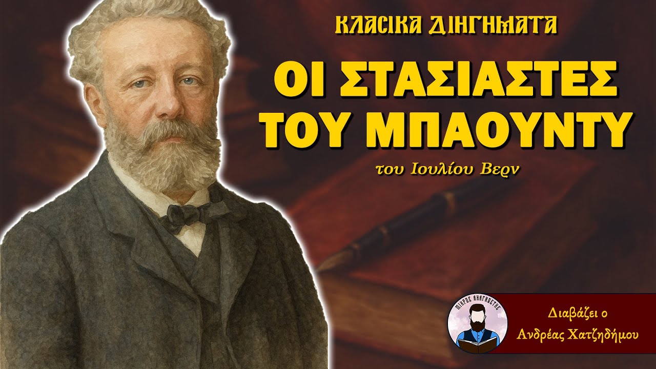 Οι στασιαστές του Μπάουντυ - Ιούλιος Βερν | Ο Ανδρέας Διαβάζει Κλασικά ...
