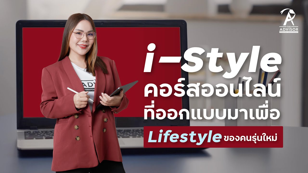 i-Style คอร์สออนไลน์ที่ออกแบบมาเพื่อ Lifestyle ของคนรุ่นใหม่ - YouTube
