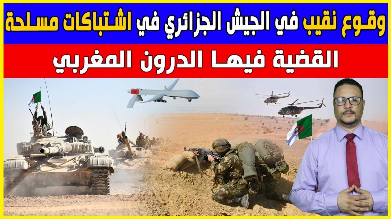 وقوع نقيب في الجيش الجزائري في اشتباكات مسلحة القضية فيها الدرون