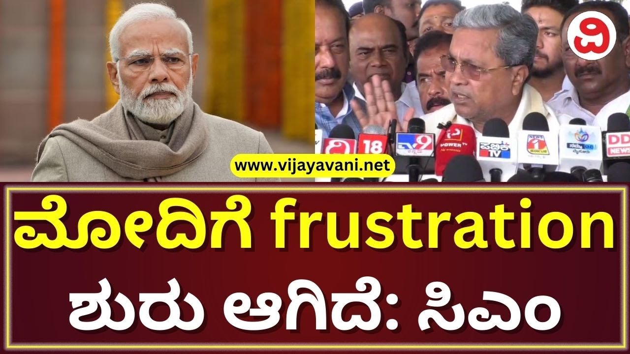 PM Modi Is Frustrated: Siddaramaiah | ಪ್ರಧಾನಿ ಮೋದಿಗೆ ಸಿದ್ದರಾಮಯ್ಯ ...