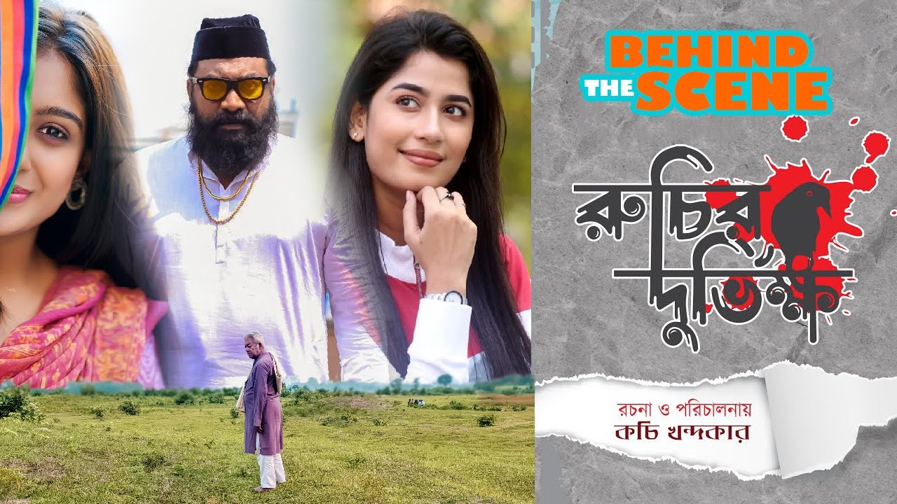 Ruchir Durbikkho | রুচির দুর্ভিক্ষ | Eid Natok | Shooting Vlog 05 ...