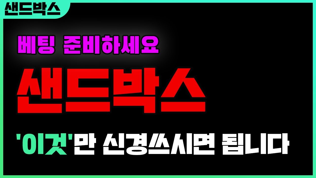 샌드박스 베팅 준비하세요 이것만 신경쓰시면 됩니다 샌드박스 샌드박스전망 샌드박스네트워크 샌드박스게이밍 샌드박스