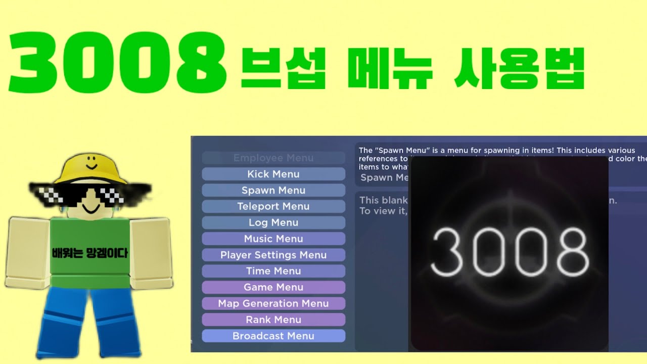 [로블록스 Scp-3008]3008 브섭 메뉴 사용법 - YouTube