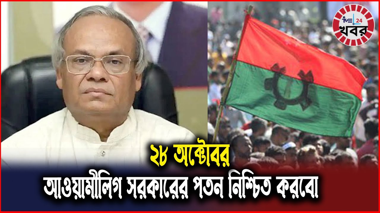 ২৮ অক্টোবর আওয়ামীলিগ সরকারের পতন। #bnp #awamilig #politicalnews # ...