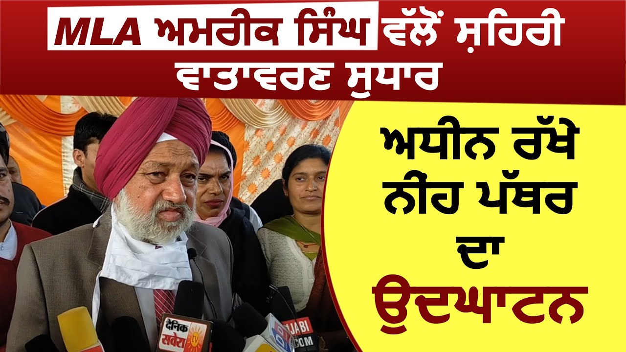 Samrala 'ਚ MLA Amrik Singh ਵਲੋਂ ਸ਼ਹਿਰੀ ਵਾਤਾਵਰਣ ਸੁਧਾਰ ਲਈ ਰੱਖੇ ਨੀਂਹ ਪੱਥਰ ...