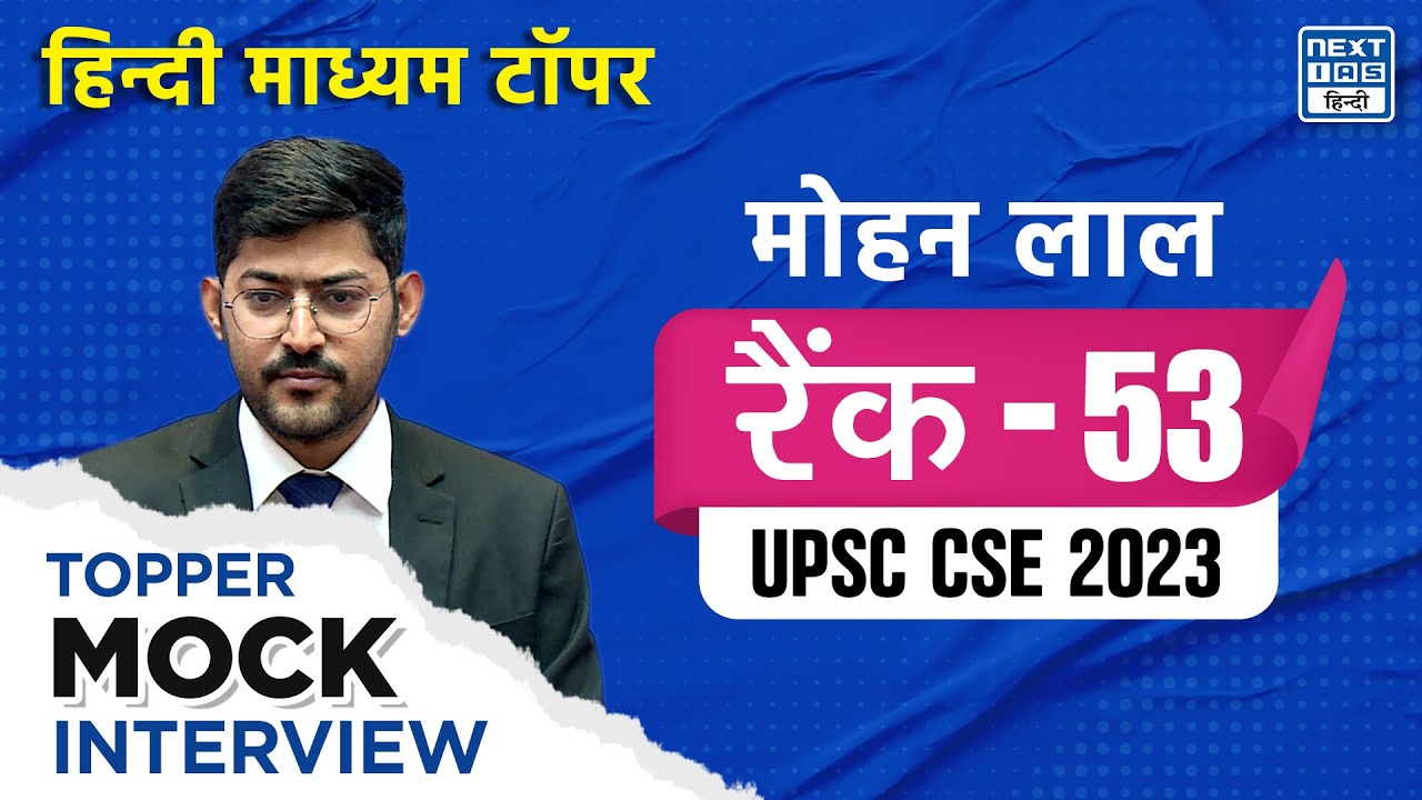 Mohan Lal Rank 53 Hindi Medium Topper | UPSC CSE 2023 Mock Interview | NEXT IAS HINDI - YouTube