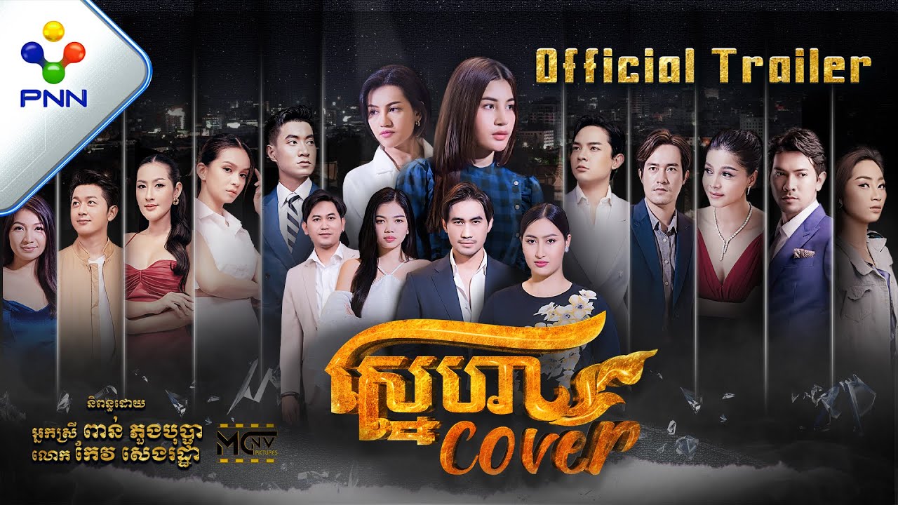 [Trailer]- រឿង ស្នេហា Cover ឆាប់ៗនេះ |[PNN Official Trailer] - YouTube