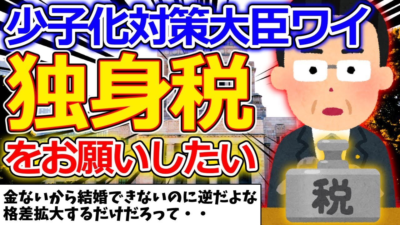 【2ch面白いスレ】独身税・子無し税、少子化を解決するためにどう考えても必要【ゆっくり解説】 Youtube