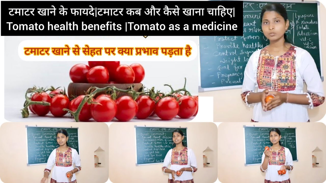 टमाटर खाने के फायदे|टमाटर कब और कैसे खाना चाहिए|Tomato health benefits ...
