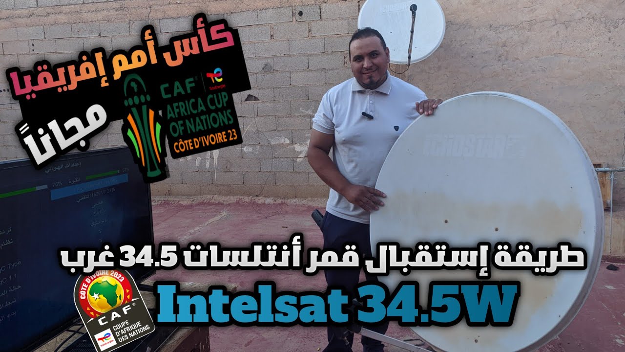 طريقة إستقبال قمر Intelsat 34.5W غرب وشاهذ كأس أمم إفريقيا في بيتك 2024 ...