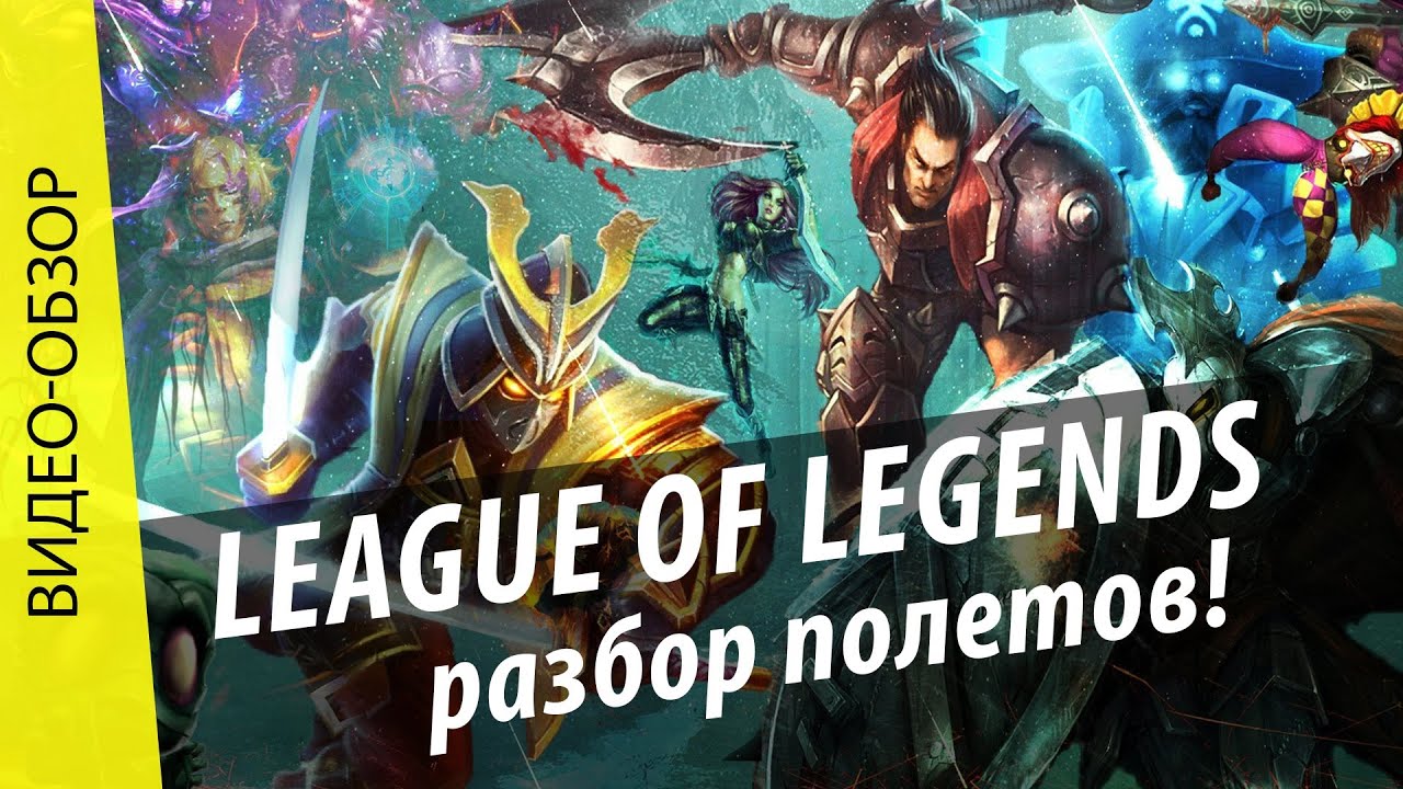 Обзор League of Legends. via MMORPG.SU - YouTube