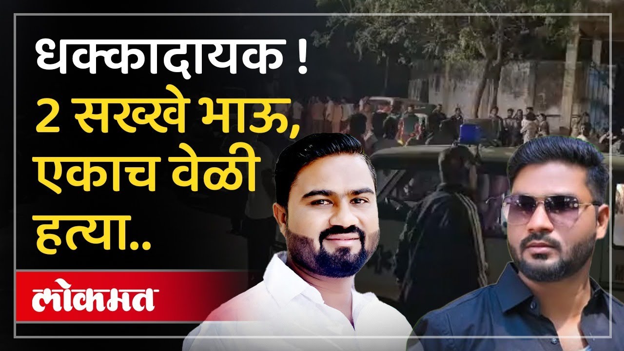 Nashik Murder Case : रंगपंचमीच्या दिवशी सख्ख्या भावांची हत्या नाशिक ...