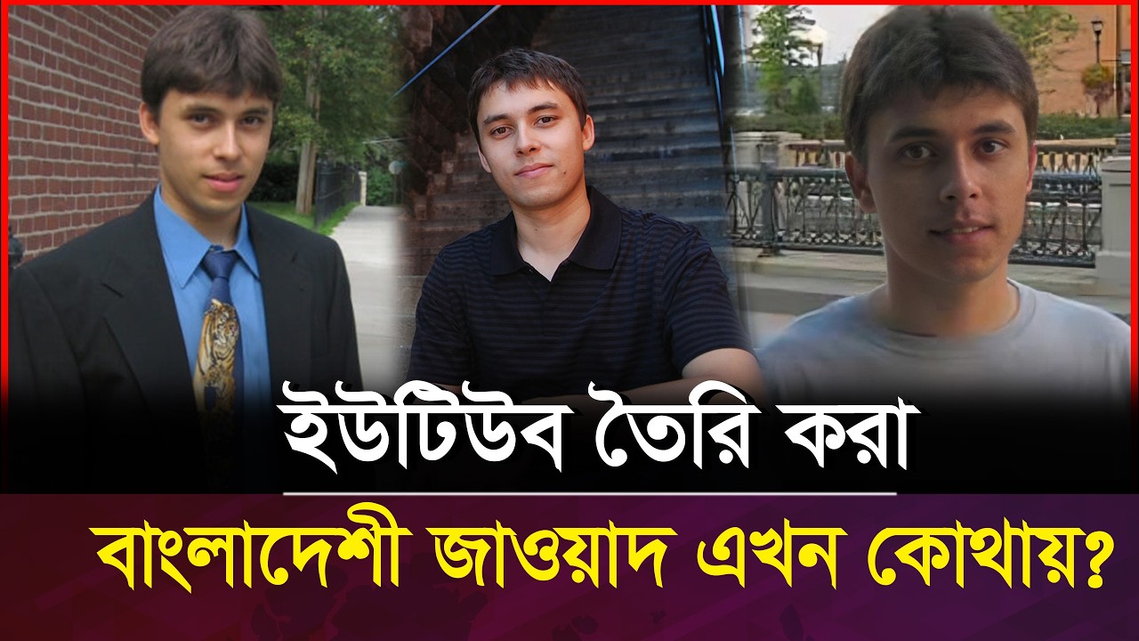 ME AT THE ZOO | JAWED KARIM: CO-FOUNDER OF YOUTUBE | BANGLADESHI JAWED ...