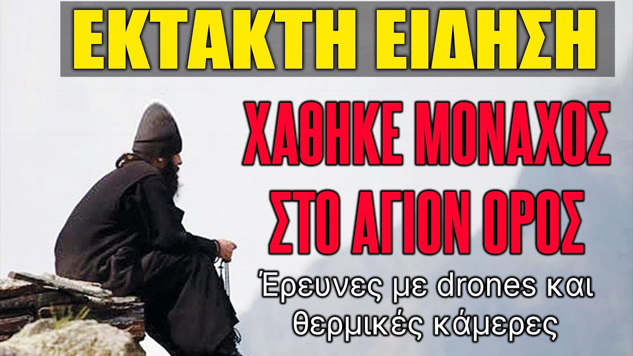 ΕΚΤΑΚΤΟ - ΑΓΩΝΙΑ ΓΙΑ ΤΟΝ ΜΟΝΑΧΟ ΠΟΥ ΕΞΑΦΑΝΙΣΤΗΚΕ ΣΤΟ ΑΓΙΟΝ ΟΡΟΣ ...