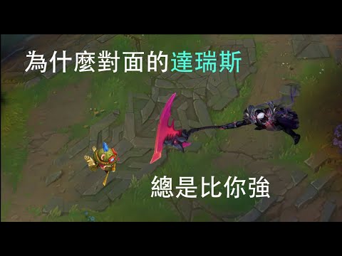 你不知道的達瑞斯技巧 Darius Tips & Tricks l LoL Dobby 中譯版 - YouTube