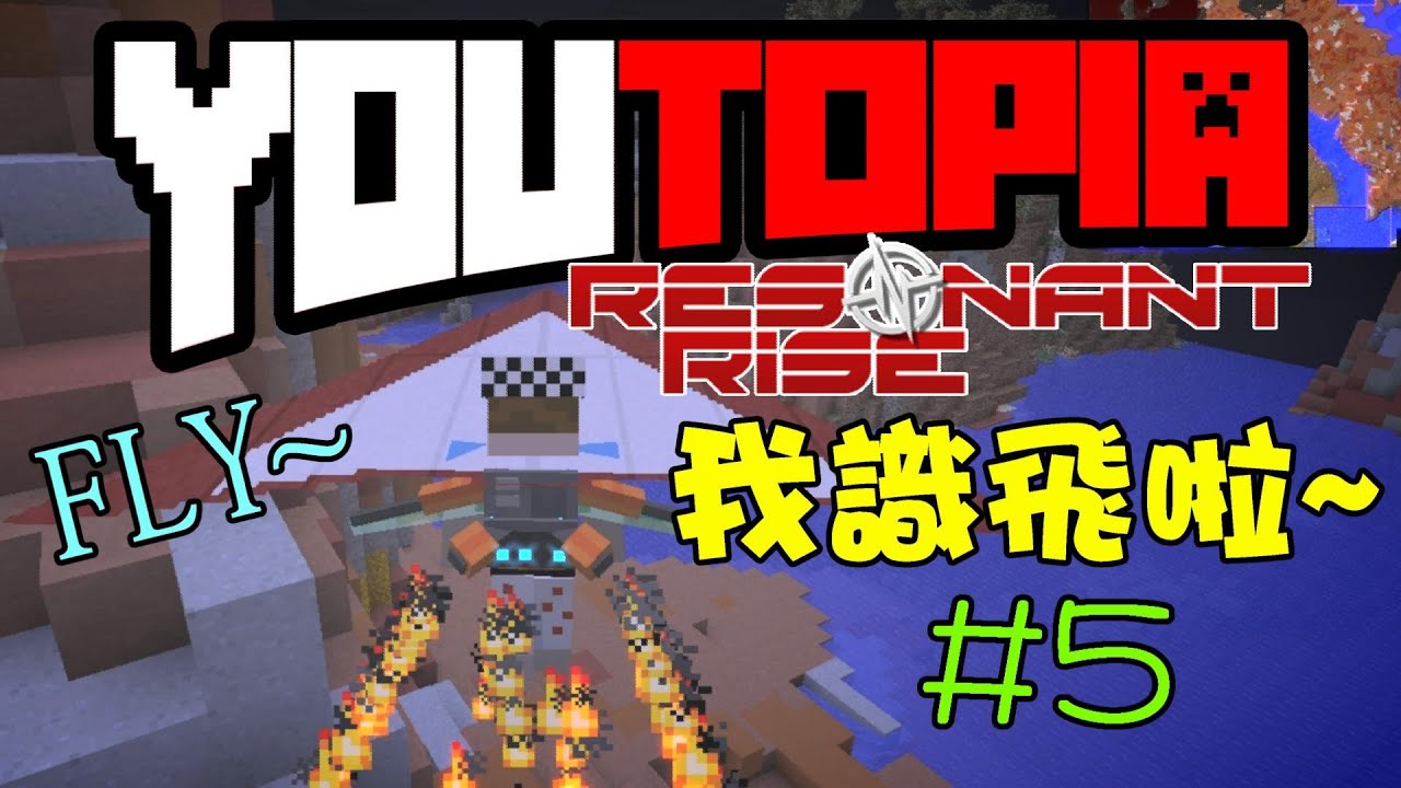 【Youtopia RR】#5 我識飛啦~我們在一起翱翔天際! - YouTube