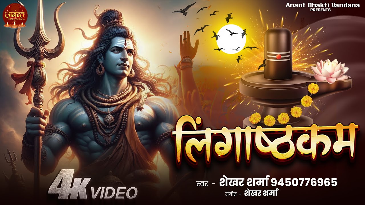 Blessings of Lord Shiva | Lingashtakam | The Sacred Power of ...